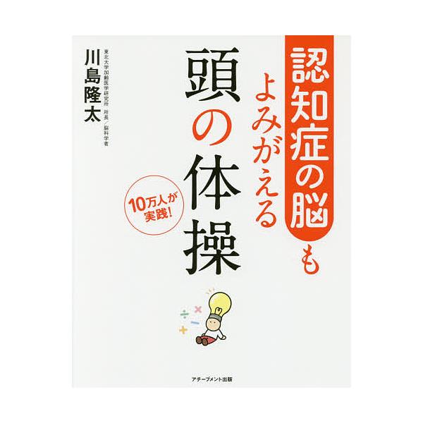 ※商品画像はイメージや仮デザインが含まれている場合があります。帯の有無など実際と異なる場合があります。著:川島隆太出版社:アチーブメント出版発売日:2018年04月キーワード:認知症の脳もよみがえる頭の体操１０万人が実践！川島隆太 にんちし...