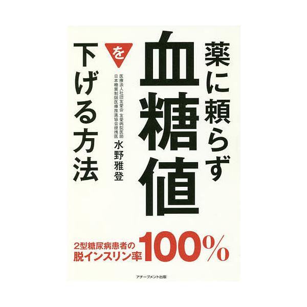 ※商品画像はイメージや仮デザインが含まれている場合があります。帯の有無など実際と異なる場合があります。著:水野雅登出版社:アチーブメント出版発売日:2018年06月キーワード:薬に頼らず血糖値を下げる方法水野雅登 健康 くすりにたよらずけつ...