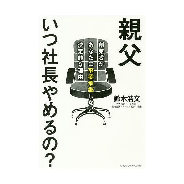 ※商品画像はイメージや仮デザインが含まれている場合があります。帯の有無など実際と異なる場合があります。著:鈴木浩文出版社:アチーブメント出版発売日:2018年11月キーワード:親父いつ社長やめるの？創業者があなたに事業承継しない決定的な理由...