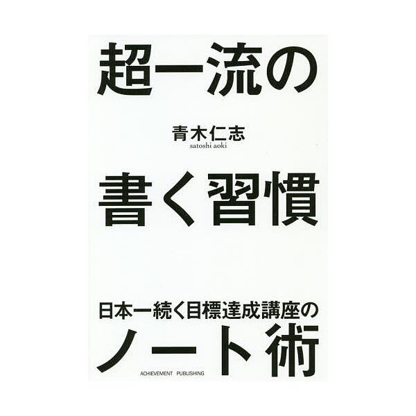※商品画像はイメージや仮デザインが含まれている場合があります。帯の有無など実際と異なる場合があります。著:青木仁志出版社:アチーブメント出版発売日:2019年03月キーワード:超一流の書く習慣青木仁志 ビジネス書 ちよういちりゆうのかくしゆ...