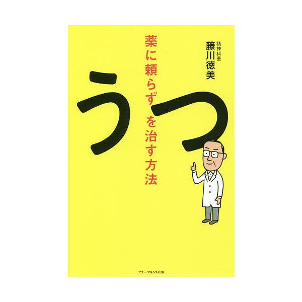 ※商品画像はイメージや仮デザインが含まれている場合があります。帯の有無など実際と異なる場合があります。著:藤川徳美出版社:アチーブメント出版発売日:2019年02月キーワード:薬に頼らずうつを治す方法藤川徳美 くすりにたよらずうつおなおすほ...