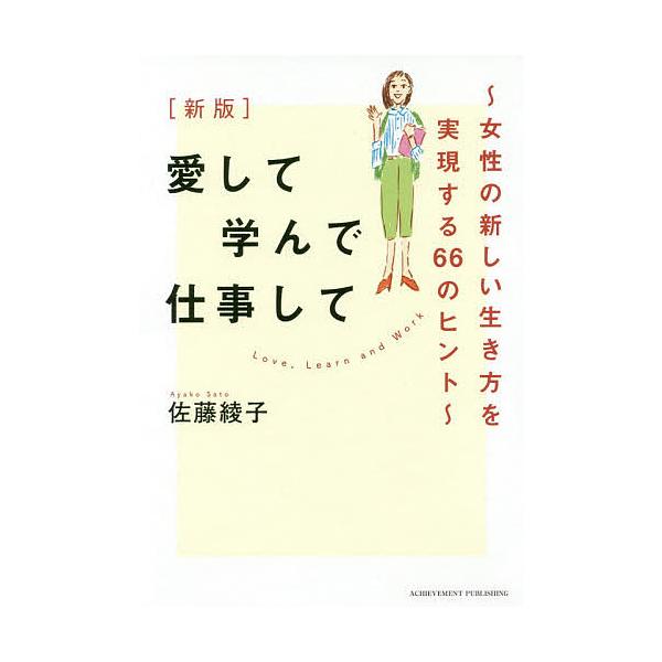 著:佐藤綾子出版社:アチーブメント出版発売日:2019年09月キーワード:愛して学んで仕事して女性の新しい生き方を実現する６６のヒント佐藤綾子 あいしてまなんでしごとしてじよせいのあたらしい アイシテマナンデシゴトシテジヨセイノアタラシイ ...