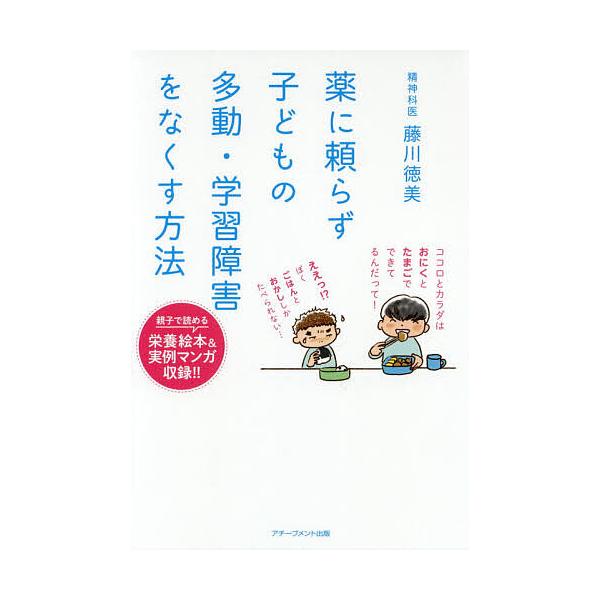 ※商品画像はイメージや仮デザインが含まれている場合があります。帯の有無など実際と異なる場合があります。著:藤川徳美出版社:アチーブメント出版発売日:2019年09月キーワード:薬に頼らず子どもの多動・学習障害をなくす方法藤川徳美 子育て し...