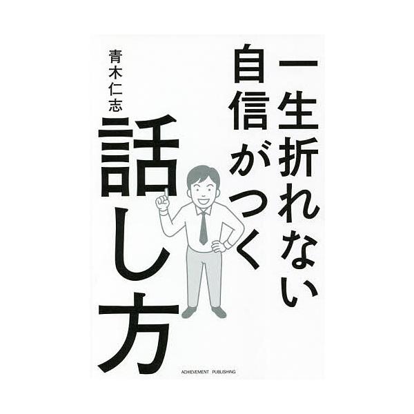 ※商品画像はイメージや仮デザインが含まれている場合があります。帯の有無など実際と異なる場合があります。著:青木仁志出版社:アチーブメント出版発売日:2021年01月キーワード:一生折れない自信がつく話し方青木仁志 ビジネス書 いつしようおれ...