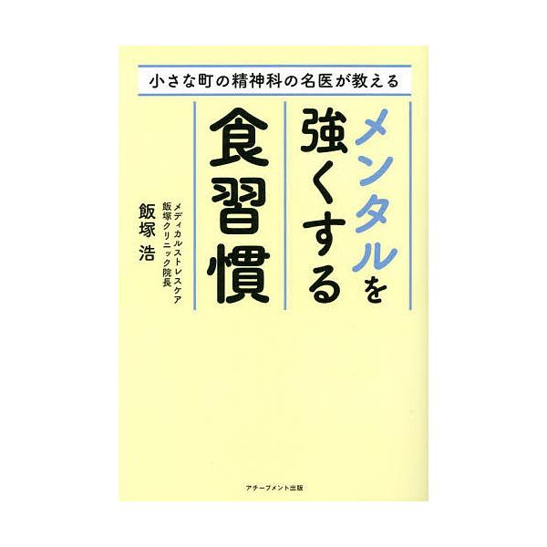 ※商品画像はイメージや仮デザインが含まれている場合があります。帯の有無など実際と異なる場合があります。著:飯塚浩出版社:アチーブメント出版発売日:2022年04月キーワード:小さな町の精神科の名医が教えるメンタルを強くする食習慣飯塚浩 ちい...