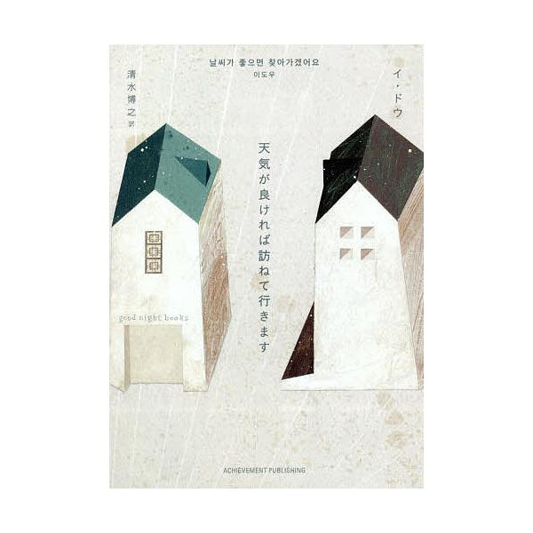 ※商品画像はイメージや仮デザインが含まれている場合があります。帯の有無など実際と異なる場合があります。著:イドウ　訳:清水博之出版社:アチーブメント出版発売日:2020年12月キーワード:天気が良ければ訪ねて行きますイドウ清水博之 てんきが...