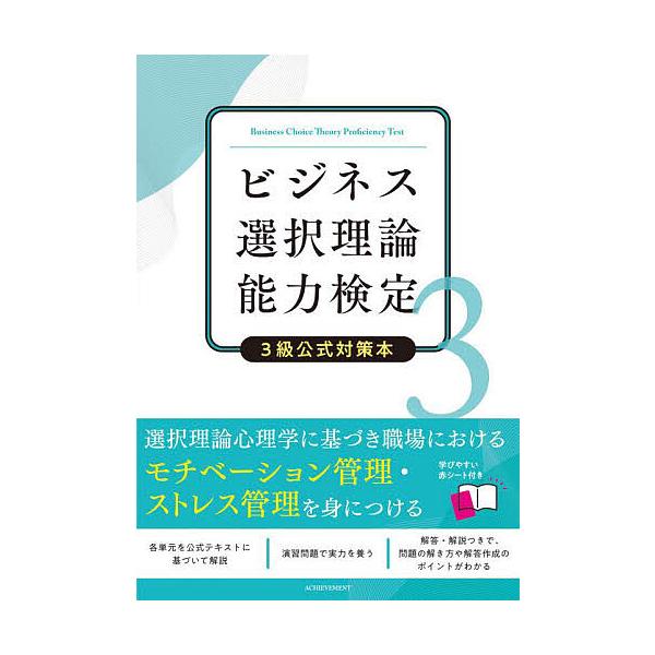 ※商品画像はイメージや仮デザインが含まれている場合があります。帯の有無など実際と異なる場合があります。著:日本ビジネス選択理論能力検定協会出版社:アチーブメント発売日:2021年11月キーワード:ビジネス選択理論能力検定３級公式対策本日本ビ...