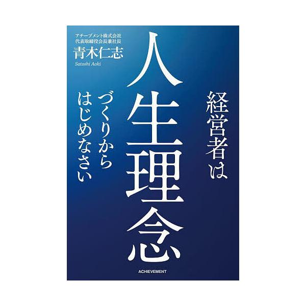 ※商品画像はイメージや仮デザインが含まれている場合があります。帯の有無など実際と異なる場合があります。著:青木仁志出版社:アチーブメント発売日:2022年07月キーワード:経営者は人生理念づくりからはじめなさい青木仁志 ビジネス書 けいえい...