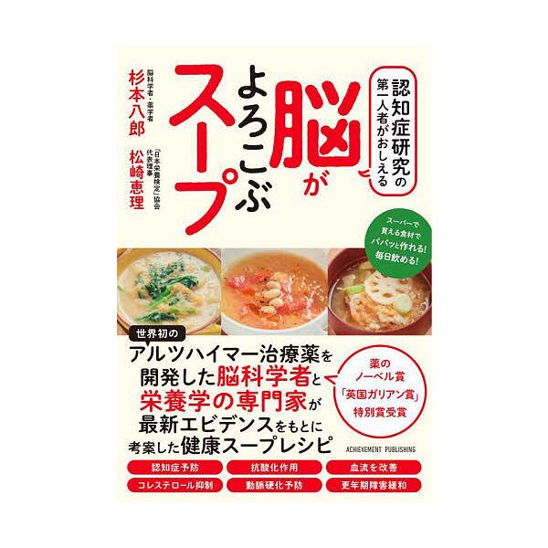 ※商品画像はイメージや仮デザインが含まれている場合があります。帯の有無など実際と異なる場合があります。著:杉本八郎　著:松崎恵理出版社:アチーブメント出版発売日:2022年10月キーワード:認知症研究の第一人者がおしえる脳がよろこぶスープ杉...