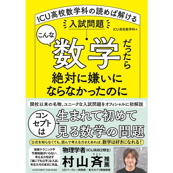 ※商品画像はイメージや仮デザインが含まれている場合があります。帯の有無など実際と異なる場合があります。著:ICU高校数学科出版社:アチーブメント出版発売日:2022年10月キーワード:こんな数学だったら絶対に嫌いにならなかったのにICU高校...