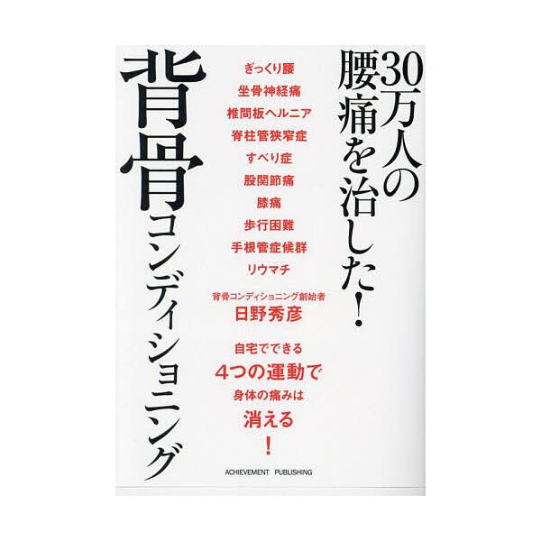 著:日野秀彦出版社:アチーブメント出版発売日:2023年09月キーワード:３０万人の腰痛を治した！背骨コンディショニング日野秀彦 さんじゆうまんにんのようつうおなおしたせぼねこんで サンジユウマンニンノヨウツウオナオシタセボネコンデ ひの ...