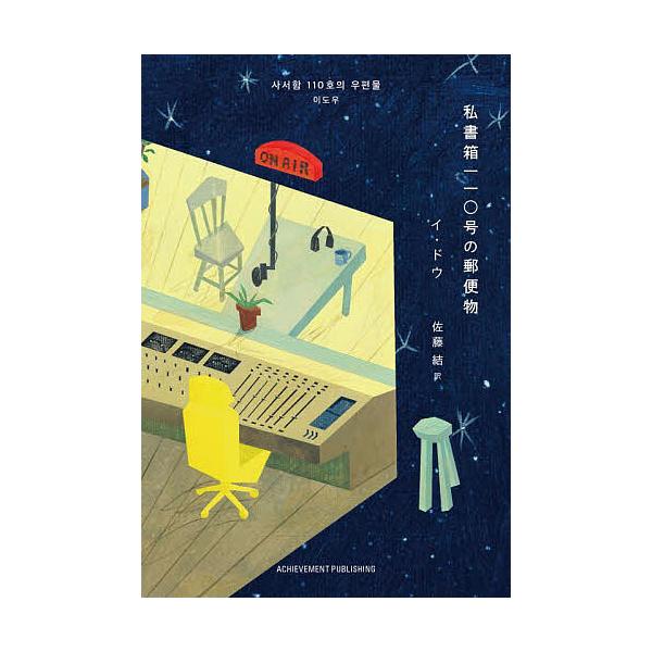 ※商品画像はイメージや仮デザインが含まれている場合があります。帯の有無など実際と異なる場合があります。著:イドウ　訳:佐藤結出版社:アチーブメント出版発売日:2023年09月キーワード:私書箱１１０号の郵便物イドウ佐藤結 ししよばこひやくじ...