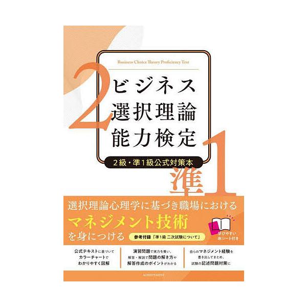 ※商品画像はイメージや仮デザインが含まれている場合があります。帯の有無など実際と異なる場合があります。著:日本ビジネス選択理論能力検定協会出版社:アチーブメント発売日:2024年04月キーワード:ビジネス選択理論能力検定２級・準１級公式対策...