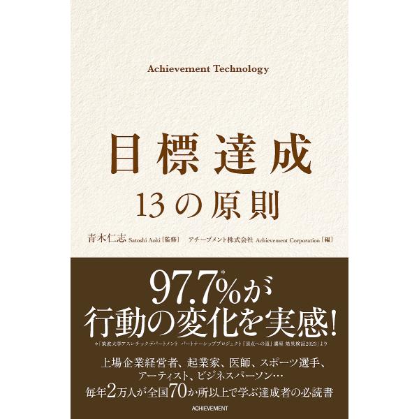 ※商品画像はイメージや仮デザインが含まれている場合があります。帯の有無など実際と異なる場合があります。監修:青木仁志　編:アチーブメント株式会社出版社:アチーブメント発売日:2024年06月キーワード:目標達成１３の原則青木仁志アチーブメン...