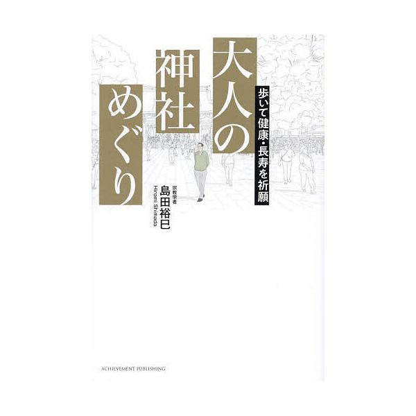 ※商品画像はイメージや仮デザインが含まれている場合があります。帯の有無など実際と異なる場合があります。著:島田裕巳出版社:アチーブメント出版発売日:2025年02月キーワード:大人の神社めぐり歩いて健康・長寿を祈願島田裕巳 おとなのじんじや...