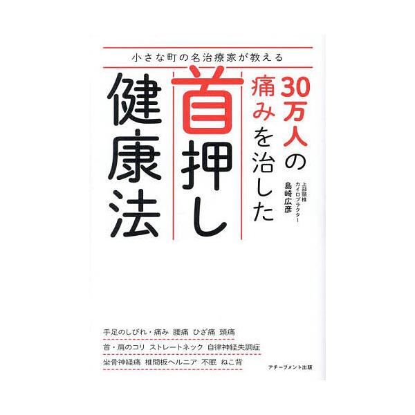 著:島崎広彦出版社:アチーブメント出版発売日:2025年05月キーワード:小さな町の名治療家が教える３０万人の痛みを治した首押し健康法島崎広彦 健康 ちいさなまちのめいちりようかがおしえるさんじゆうま チイサナマチノメイチリヨウカガオシエル...