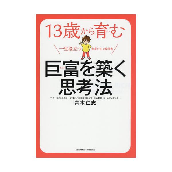 ※商品画像はイメージや仮デザインが含まれている場合があります。帯の有無など実際と異なる場合があります。著:青木仁志出版社:アチーブメント出版発売日:2025年12月キーワード:１３歳から育む巨富を築く思考法米国ナポレオン・ヒル財団公認青木仁...