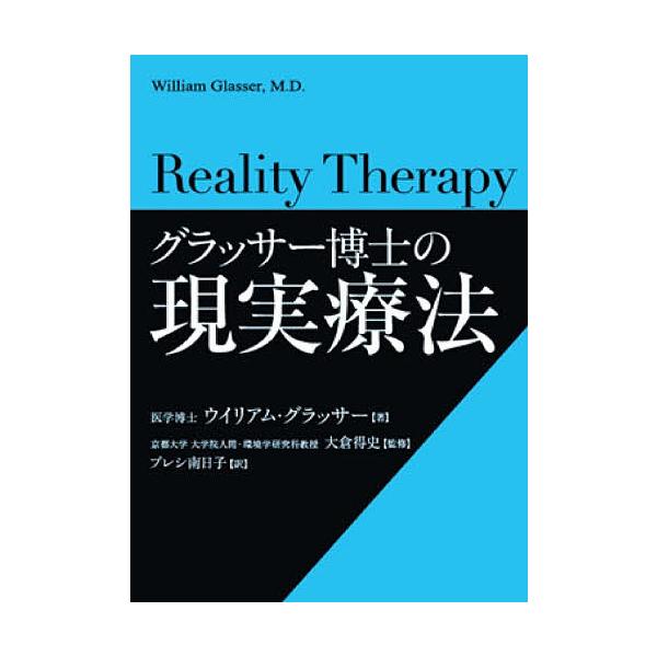 ※商品画像はイメージや仮デザインが含まれている場合があります。帯の有無など実際と異なる場合があります。著:ウイリアム・グラッサー　監修:大倉得史　訳:プレシ南日子出版社:アチーブメント出版発売日:2025年12月キーワード:グラッサー博士の...