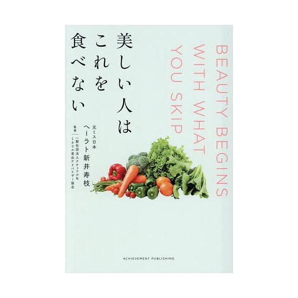 ※商品画像はイメージや仮デザインが含まれている場合があります。帯の有無など実際と異なる場合があります。著:ヘーラト新井寿枝　監修:ナチュラル＆ミネラル食品アドバイザー協会出版社:アチーブメント出版発売日:2025年09月キーワード:美しい人...