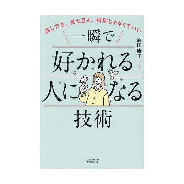 ※商品画像はイメージや仮デザインが含まれている場合があります。帯の有無など実際と異なる場合があります。著:原田康子出版社:アチーブメント出版発売日:2025年12月キーワード:一瞬で好かれる人になる技術話し方も、見た目も、特別じゃなくていい...
