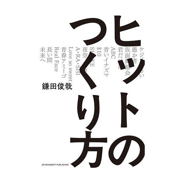 ※商品画像はイメージや仮デザインが含まれている場合があります。帯の有無など実際と異なる場合があります。著:鎌田俊哉出版社:アチーブメント出版発売日:2026年04月キーワード:ヒットのつくり方鎌田俊哉 ひつとのつくりかた ヒツトノツクリカタ...