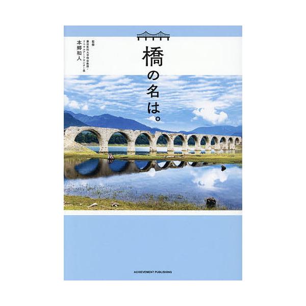 【発売日：2026年06月18日】※商品画像はイメージや仮デザインが含まれている場合があります。帯の有無など実際と異なる場合があります。本郷和人出版社:アチーブメント出版発売日:2026年06月18日キーワード:橋の名は。本郷和人 はしのな...