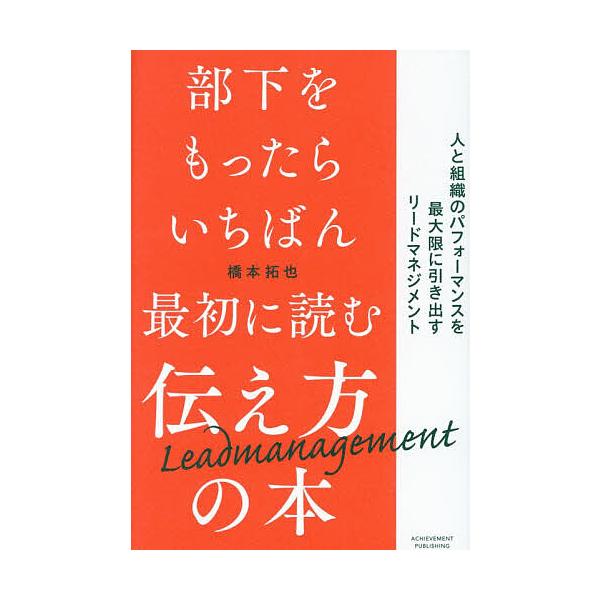 【発売日：2026年04月02日】※商品画像はイメージや仮デザインが含まれている場合があります。帯の有無など実際と異なる場合があります。出版社:アチーブメント出版発売日:2026年04月02日キーワード:部下をもったらいちばん最初に読む伝え...