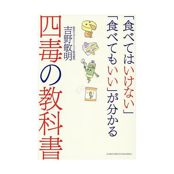 【発売日：2026年08月27日】※商品画像はイメージや仮デザインが含まれている場合があります。帯の有無など実際と異なる場合があります。著:吉野敏明出版社:アチーブメント出版発売日:2026年08月27日キーワード:「食べてはいけない」「食...