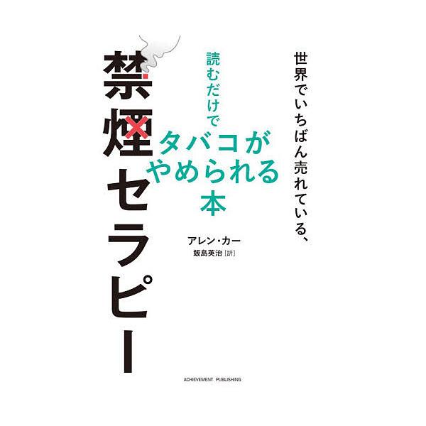 ※商品画像はイメージや仮デザインが含まれている場合があります。帯の有無など実際と異なる場合があります。著:アレン・カー　訳:飯島英治出版社:アチーブメント出版発売日:2026年08月キーワード:禁煙セラピー世界でいちばん売れている、読むだけ...