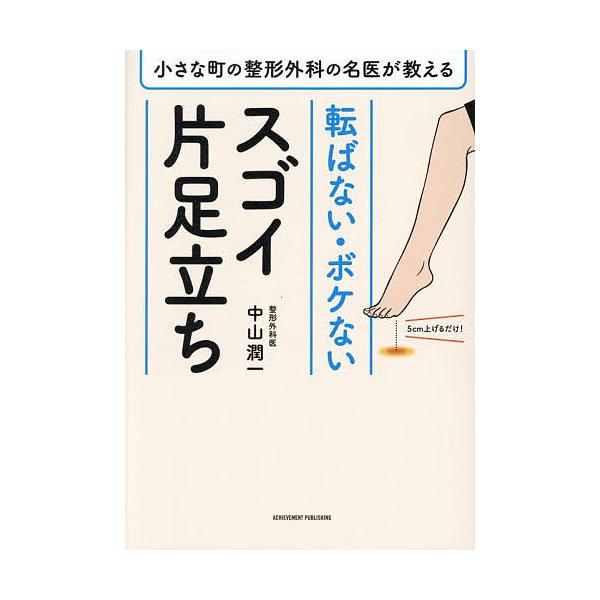 ※商品画像はイメージや仮デザインが含まれている場合があります。帯の有無など実際と異なる場合があります。著:中山潤一出版社:アチーブメント出版発売日:2026年09月キーワード:転ばない・ボケないスゴイ片足立ち小さな町の整形外科の名医が教える...