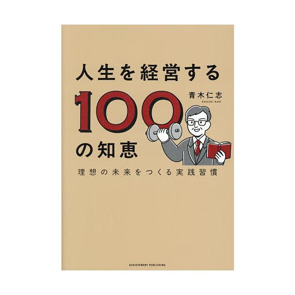 ※商品画像はイメージや仮デザインが含まれている場合があります。帯の有無など実際と異なる場合があります。著:青木仁志出版社:アチーブメント出版発売日:2026年08月キーワード:人生を経営する１００の知恵理想の未来をつくる実践習慣青木仁志 ビ...
