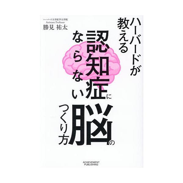 ※商品画像はイメージや仮デザインが含まれている場合があります。帯の有無など実際と異なる場合があります。著:勝見祐太出版社:アチーブメント出版発売日:2026年09月キーワード:ハーバードが教える認知症にならない脳のつくり方勝見祐太 はーばー...