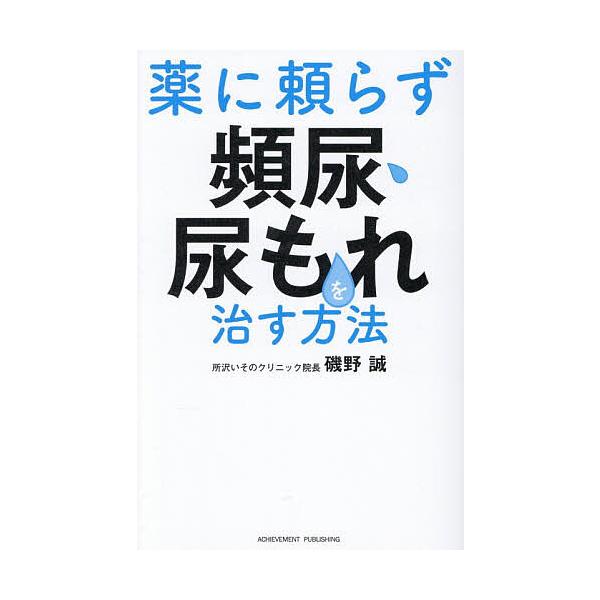 ※商品画像はイメージや仮デザインが含まれている場合があります。帯の有無など実際と異なる場合があります。著:磯野誠出版社:アチーブメント出版発売日:2026年10月キーワード:薬に頼らず頻尿・尿もれを治す方法磯野誠 くすりにたよらずひんによう...