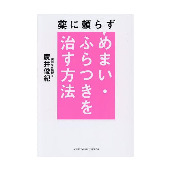 ※商品画像はイメージや仮デザインが含まれている場合があります。帯の有無など実際と異なる場合があります。著:廣井俊紀出版社:アチーブメント出版発売日:2026年10月キーワード:薬に頼らずめまい・ふらつきを治す方法廣井俊紀 くすりにたよらずめ...