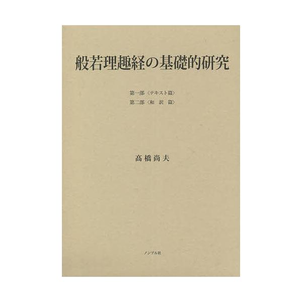編著:高橋尚夫出版社:ノンブル社発売日:2022年06月キーワード:般若理趣経の基礎的研究２巻セット高橋尚夫 はんにやりしゆきようのきそてきけんきゆう ハンニヤリシユキヨウノキソテキケンキユウ たかはし ひさお タカハシ ヒサオ