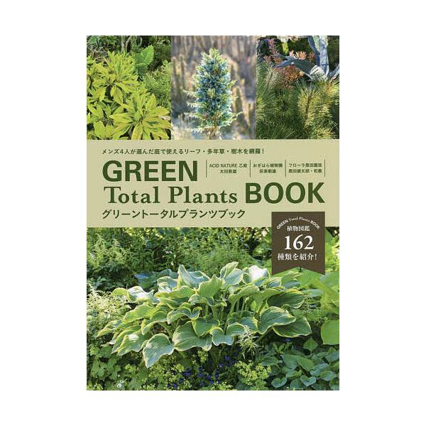 著:太田敦雄　著:荻原範雄　著:黒田健太郎出版社:エフジー武蔵発売日:2022年04月シリーズ名等:MUSASHI BOOKSキーワード:グリーントータルプランツブックメンズ４人で選んだ庭で使えるリーフ・多年草・樹木を網羅！太田敦雄荻原範雄...