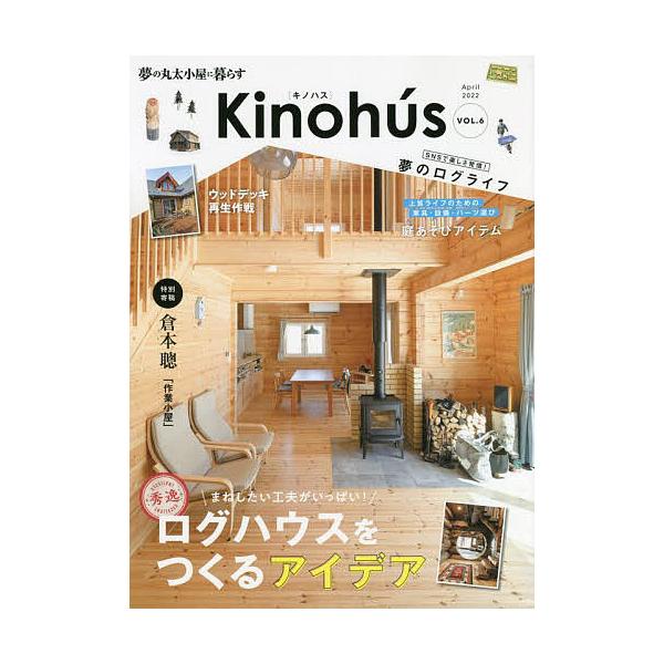 出版社:エフジー武蔵発売日:2022年04月シリーズ名等:MUSASHI BOOKS Musashi Mookキーワード:Kinohus夢の丸太小屋に暮らすVOL．６ きのはす６ キノハス６