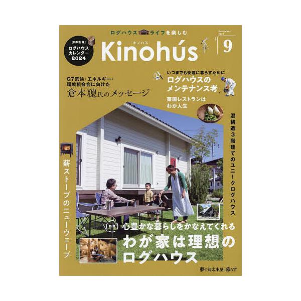 出版社:エフジー武蔵発売日:2023年11月シリーズ名等:MUSASHI BOOKS Musashi Mookキーワード:Kinohusログハウスライフを楽しむVOL．９（２０２３November） きのはす９（２０２３ー１１） キノハス９...