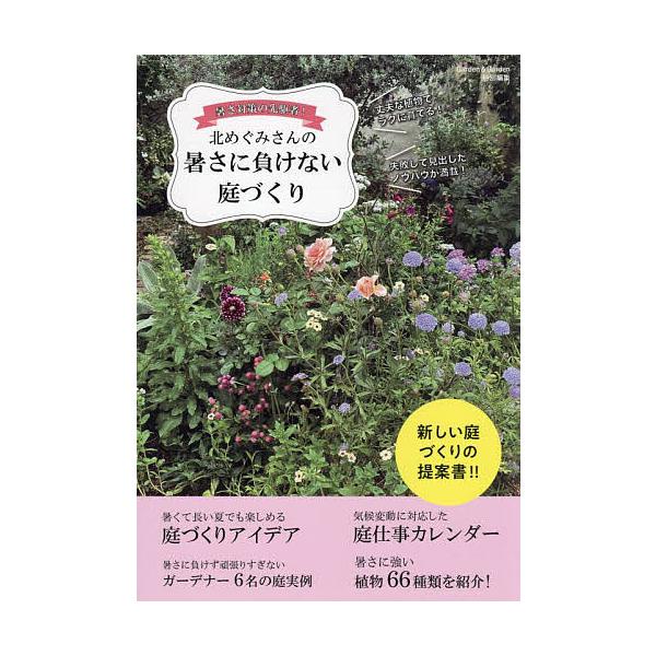 ※商品画像はイメージや仮デザインが含まれている場合があります。帯の有無など実際と異なる場合があります。著:北めぐみ出版社:エフジー武蔵発売日:2024年06月シリーズ名等:MUSASHI BOOKSキーワード:暑さ対策の先駆者！北めぐみさん...