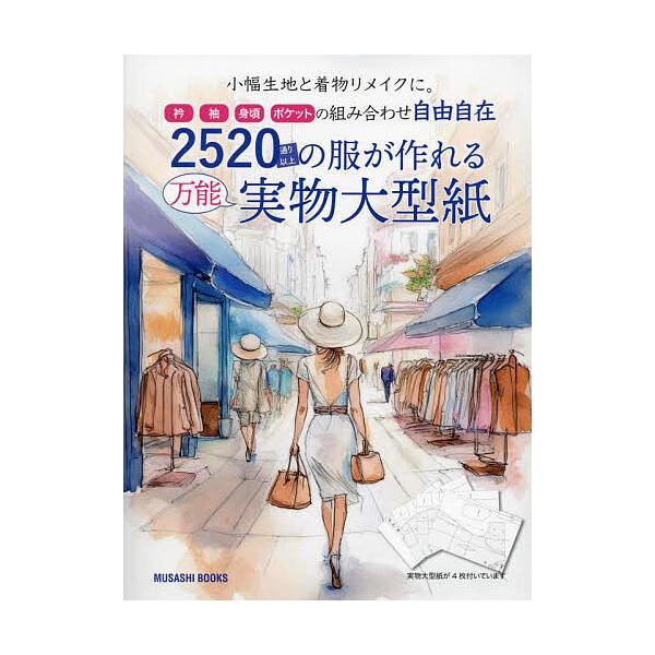 ※商品画像はイメージや仮デザインが含まれている場合があります。帯の有無など実際と異なる場合があります。出版社:エフジー武蔵発売日:2025年03月シリーズ名等:MUSASHI BOOKSキーワード:２５２０通り以上の服が作れる万能実物大型紙...