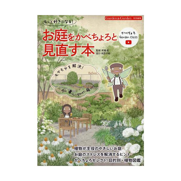 ※商品画像はイメージや仮デザインが含まれている場合があります。帯の有無など実際と異なる場合があります。監修:有福創出版社:エフジー武蔵発売日:2026年09月シリーズ名等:MUSASHI BOOKSキーワード:もっと好きになる！お庭をかべち...