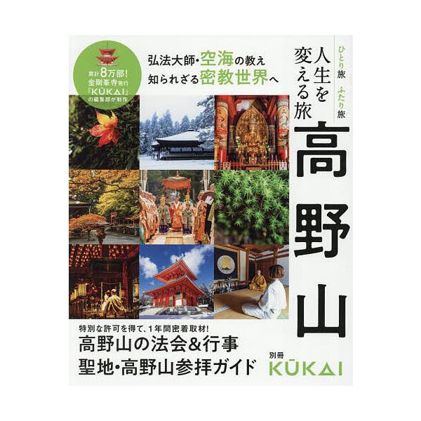 ※商品画像はイメージや仮デザインが含まれている場合があります。帯の有無など実際と異なる場合があります。出版社:ナインヘッズ発売日:2025年07月シリーズ名等:MUSASHI BOOKSキーワード:人生を変える旅高野山 じんせいおかえるたび...