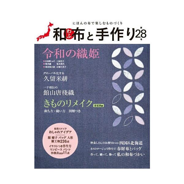 ※商品画像はイメージや仮デザインが含まれている場合があります。帯の有無など実際と異なる場合があります。出版社:エフジー武蔵発売日:2026年03月シリーズ名等:Musashi Mookキーワード:和布と手作り２８ 手芸 わふとてづくり２８む...
