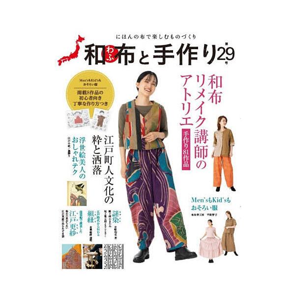 ※商品画像はイメージや仮デザインが含まれている場合があります。帯の有無など実際と異なる場合があります。出版社:エフジー武蔵発売日:2026年09月シリーズ名等:MUSASHI BOOKSキーワード:和布と手作りにほんの布で楽しむものづくり第...