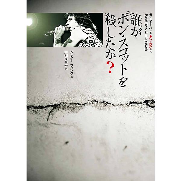著:ジェシー・フィンク　訳:川村まゆみ出版社:DU BOOKS発売日:2019年03月キーワード:誰がボン・スコットを殺したか？モンスターバンドAC／DCと、７０年代ロック・シーンの光と影ジェシー・フィンク川村まゆみ だれがぼんすこつとおこ...