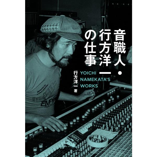 ※商品画像はイメージや仮デザインが含まれている場合があります。帯の有無など実際と異なる場合があります。著:行方洋一出版社:DU BOOKS発売日:2018年08月キーワード:音職人・行方洋一の仕事伝説のエンジニアが語る日本ポップス録音史行方...