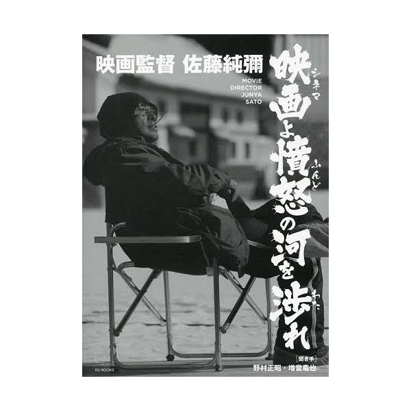 ※商品画像はイメージや仮デザインが含まれている場合があります。帯の有無など実際と異なる場合があります。著:佐藤純彌　聞き手:野村正昭　聞き手:増當竜也出版社:DU BOOKS発売日:2018年12月キーワード:映画監督佐藤純彌映画よ憤怒の河...