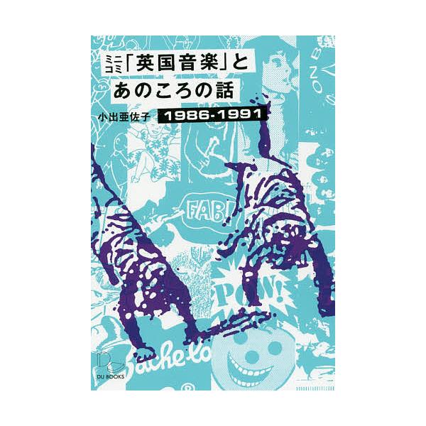 著:小出亜佐子出版社:DU BOOKS発売日:2019年12月キーワード:ミニコミ「英国音楽」とあのころの話１９８６−１９９１UKインディーやらアノラックやらネオアコやら……の青春小出亜佐子 みにこみえいこくおんがくとあのころのはなし ミニ...