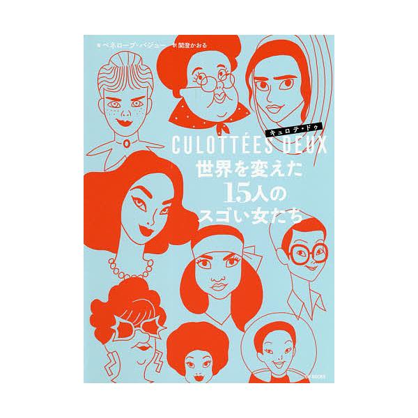 著:ペネロープ・バジュー　訳:関澄かおる出版社:DU BOOKS発売日:2020年11月キーワード:キュロテ・ドゥ世界を変えた１５人のスゴい女たちペネロープ・バジュー関澄かおる きゆろてどうせかいおかえたじゆうごにんの キユロテドウセカイオ...