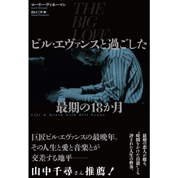 ※商品画像はイメージや仮デザインが含まれている場合があります。帯の有無など実際と異なる場合があります。著:ローリー・ヴァホーマン　訳:山口三平出版社:DU BOOKS発売日:2021年09月キーワード:ビル・エヴァンスと過ごした最期の１８か...